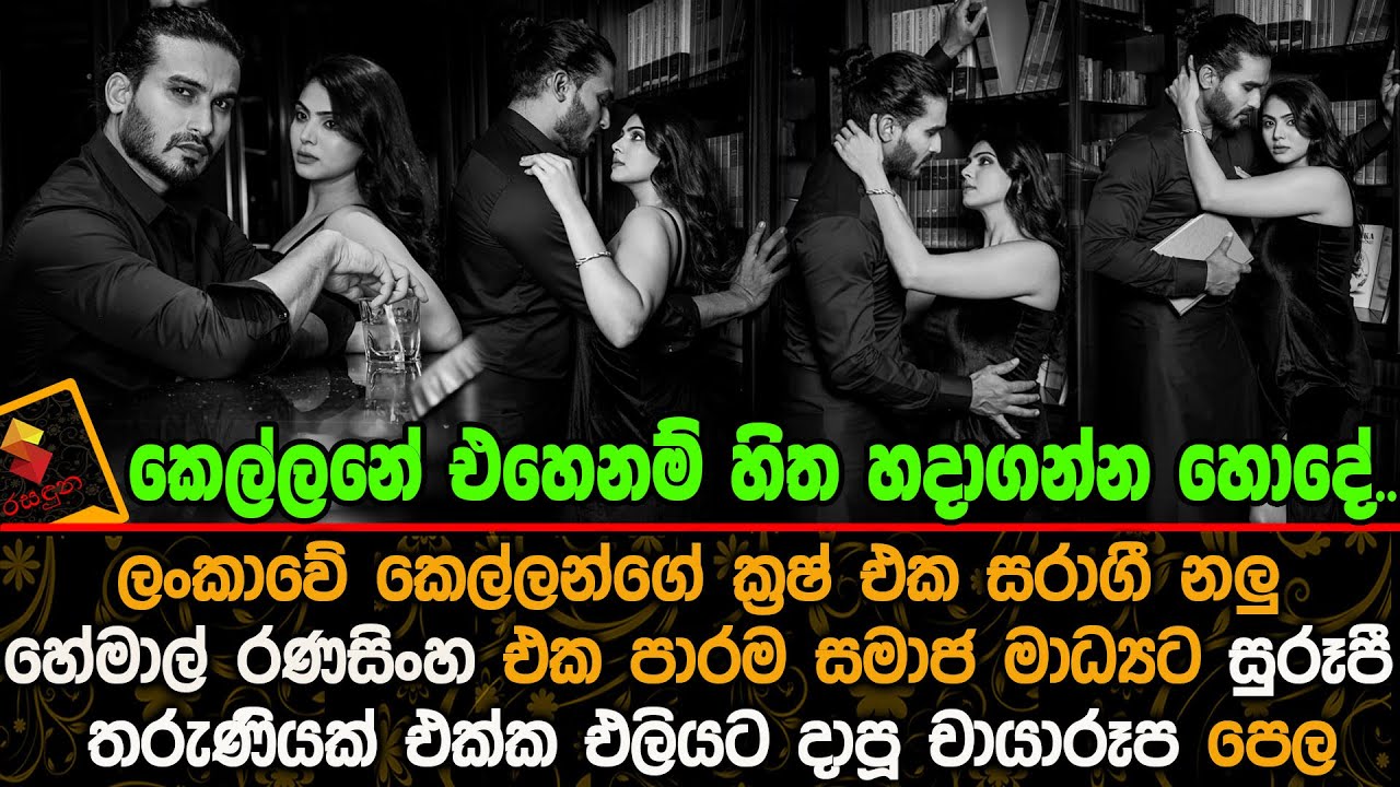 හේමාල් රණසිංහ එක පාරම සමාජ මාධ්‍යට සුරූපී තරුණියක් එක්ක එලියට දාපූ ...