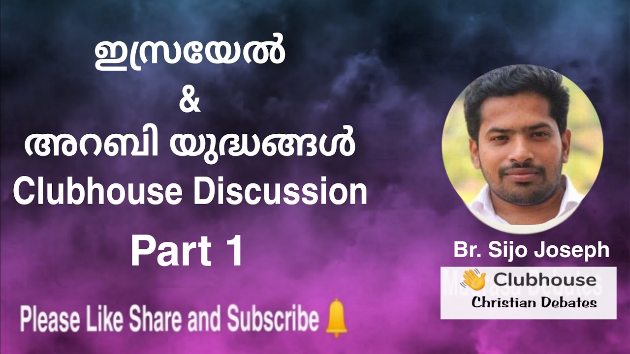 ഇസ്രയേൽ & അറബി യുദ്ധങ്ങൾ!!... Clubhouse Discussion Part 1. - YouTube