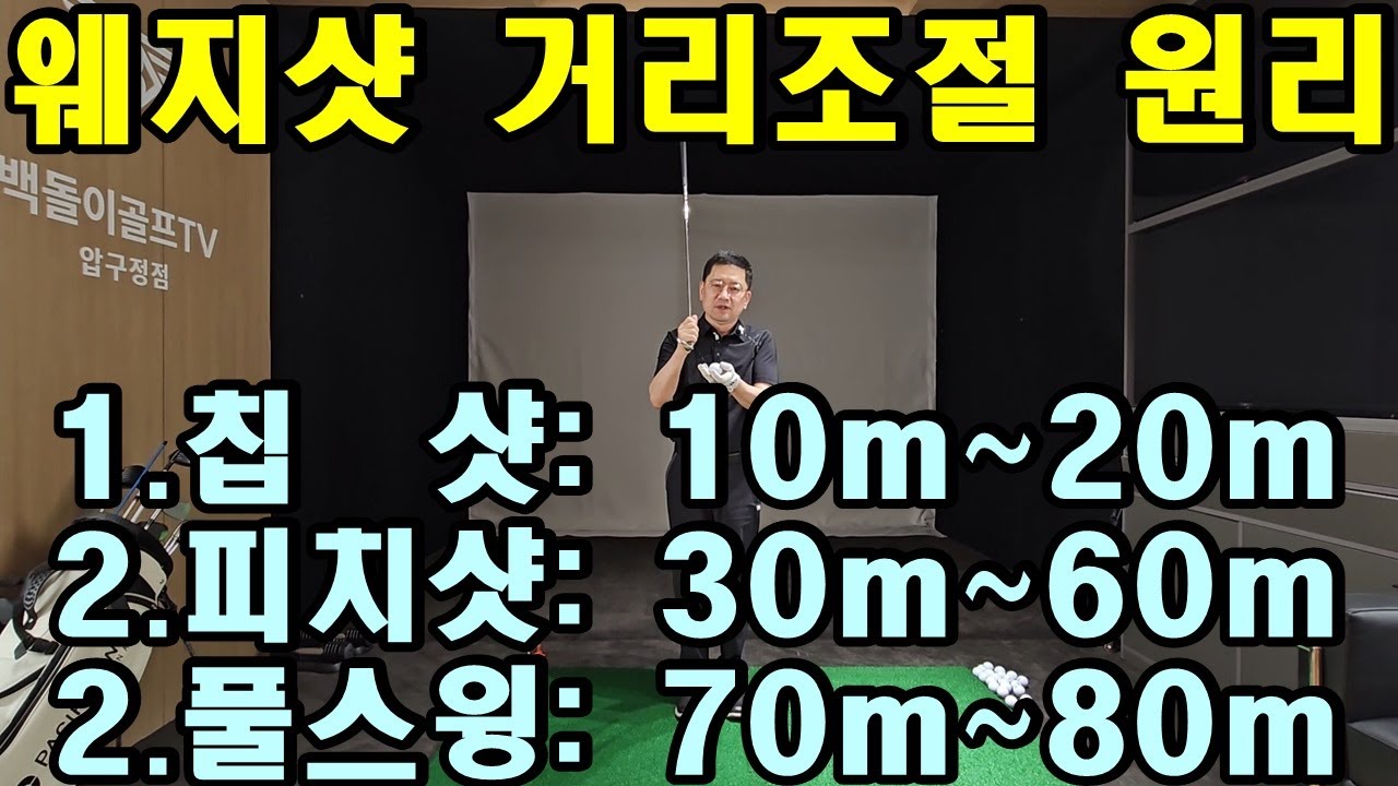어프로치 웨지샷의 10m~80m 거리조절의 기술과 이론 - YouTube