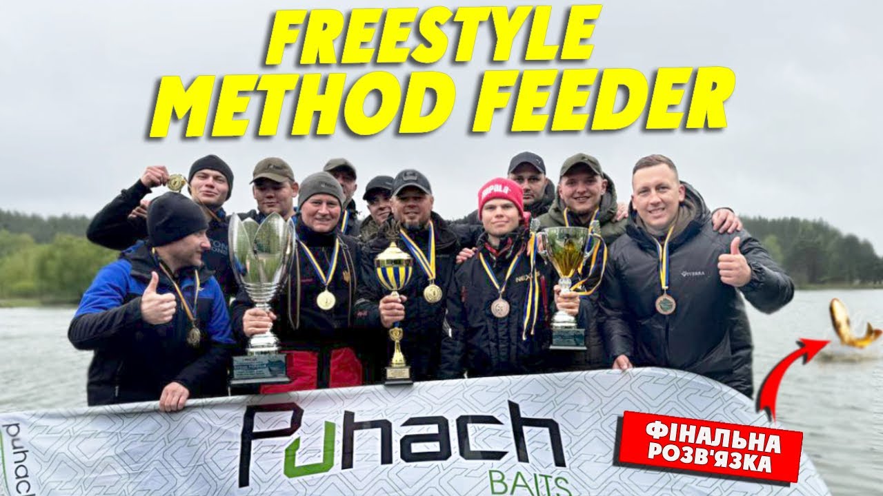 ФІНАЛ - Кубок України з FREESTYLE METHOD FEEDER! Зайняли ПРИЗОВІ місця сред ТОП рибалок країни ...