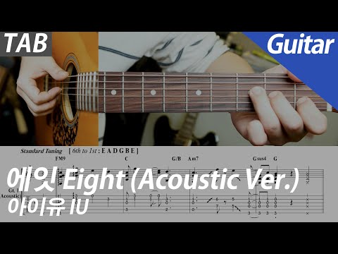 아이유 - 에잇 (Acoustic Ver.) | 기타 커버 악보 코드 MR Inst. 노래방
