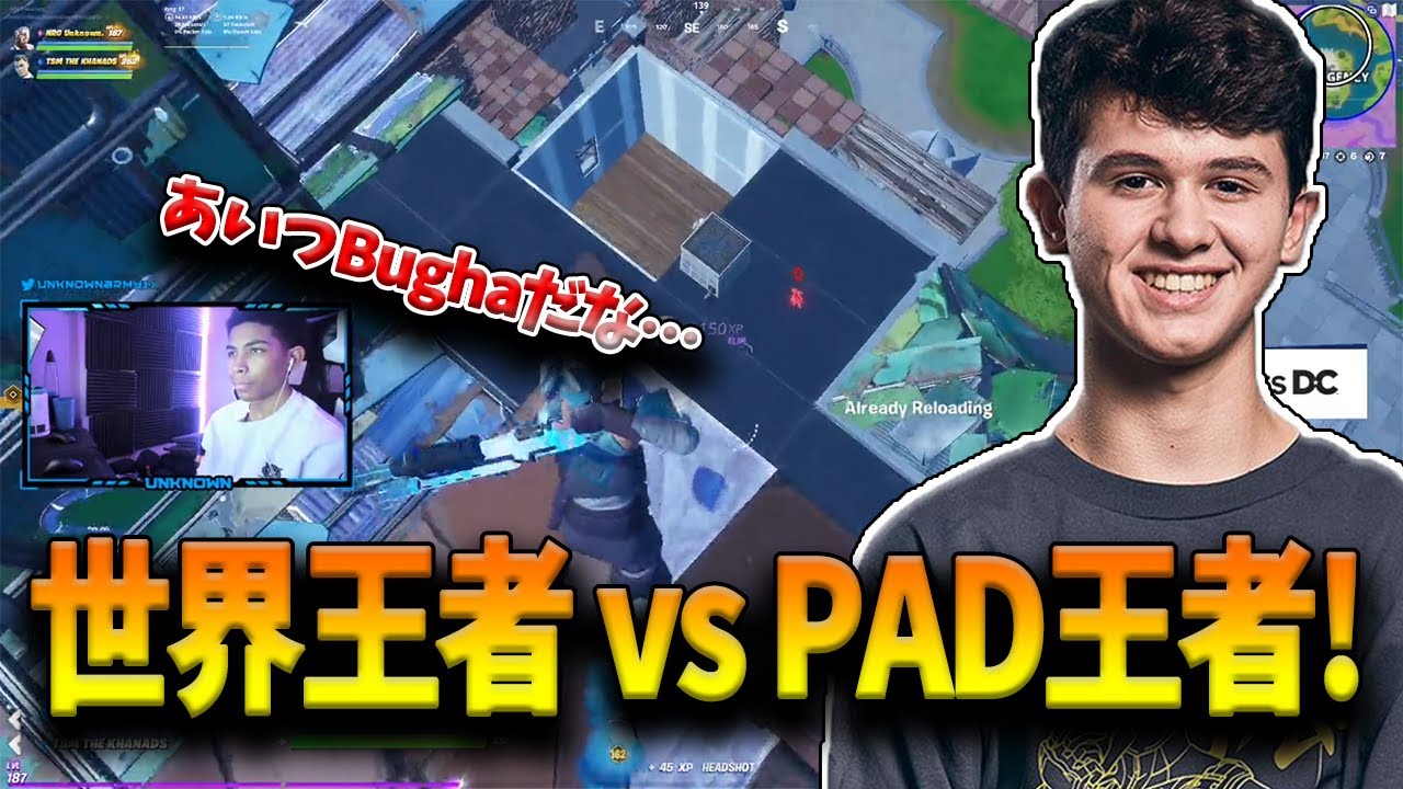 【フォートナイト】大会で世界王者BughaのDUOと世界最強PADプロUnknownxarmyのDUOが激突！最強同士の激戦の行く末とは ...