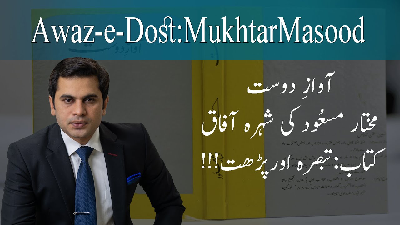 Awaz-e-Dost by Mukhtar Masood || Book review. آواز دوست،تبصرہ اور پڑھت ...