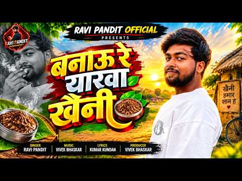 बनाउ रे यारवा खैनी | Ravi Pandit | New Bhojpuri Khaini Song 2026
