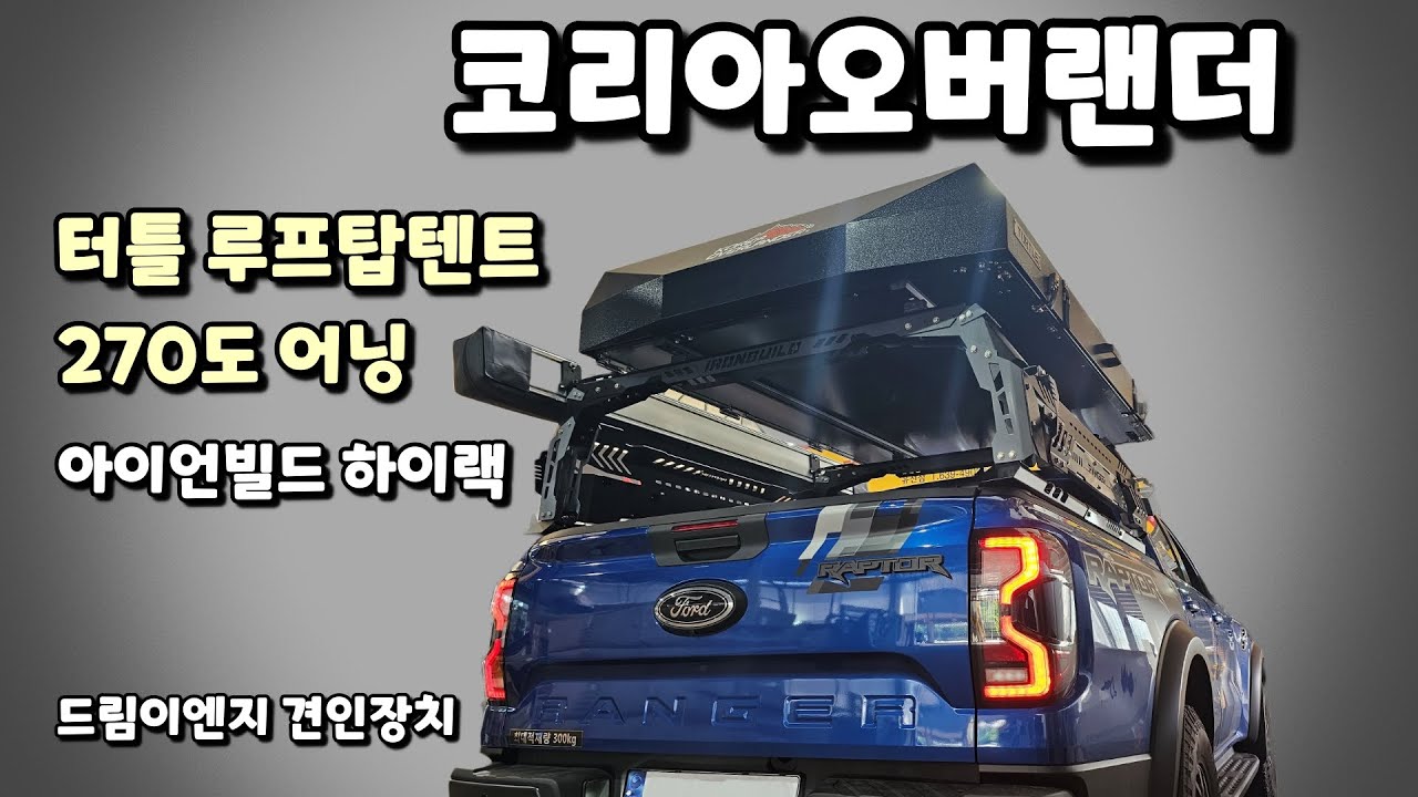 코리아오버랜더 터틀 루프탑텐트 270도 어닝 아이언빌드 하이랙 드림이엔지 견인장치 Feat 신형 포드 레인저 랩터
