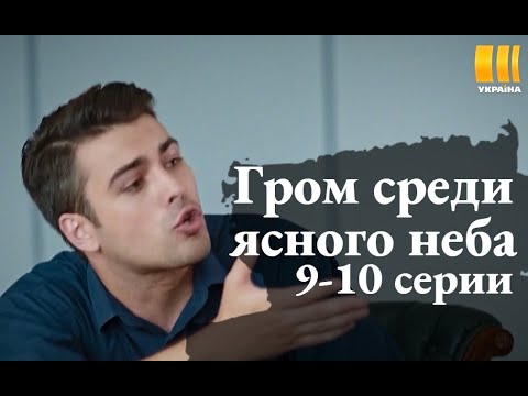 ГРОМ СРЕДИ ЯСНОГО НЕБА 9, 10 СЕРИИ |Грім серед ясного неба(сериал, 2021 ...