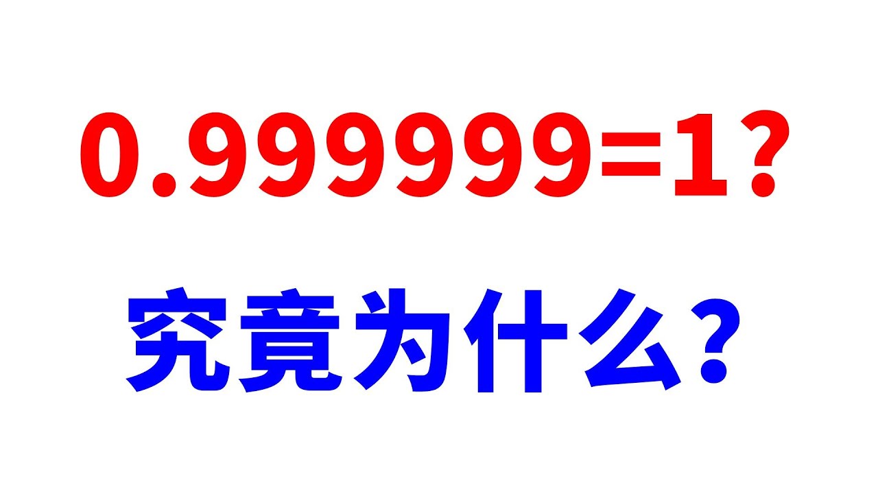 0 999999=1？怎么严谨证明？究竟是为什么？ - YouTube