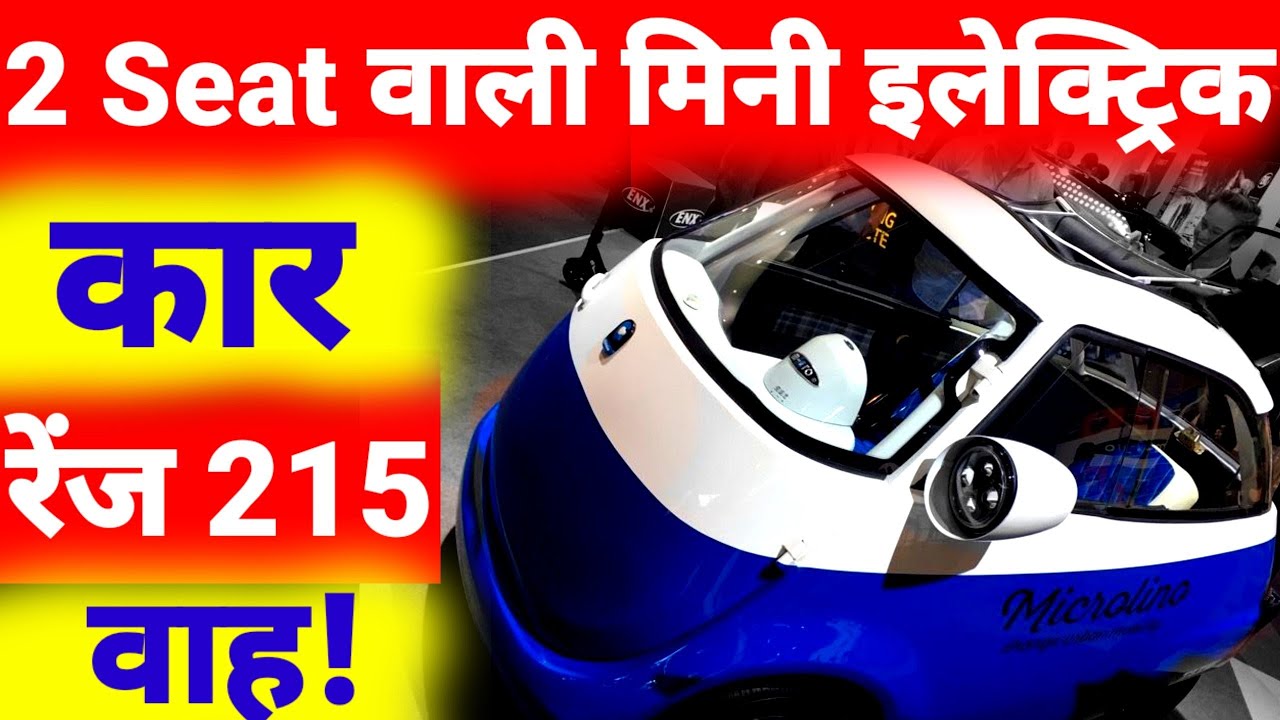 Smallest EV Car: लांच हुई Tata Nano से भी छोटी New EV कार | Microline ...