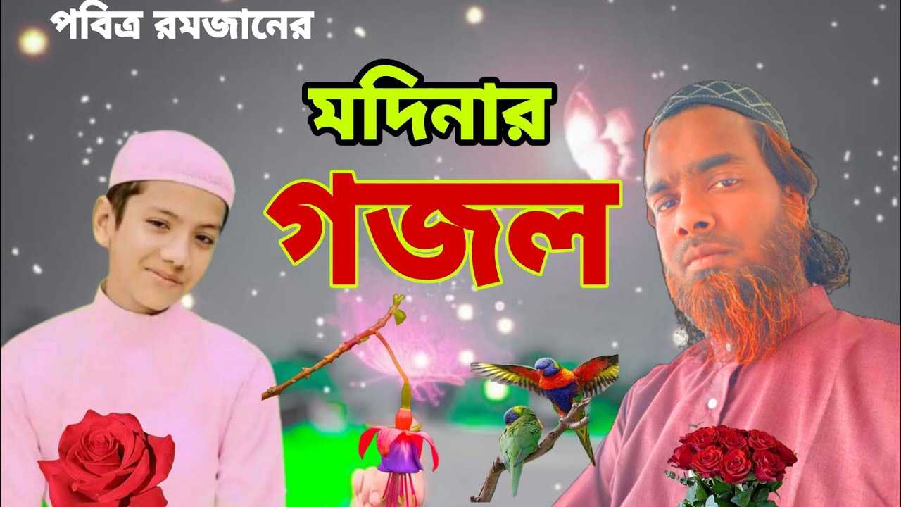 পবিত্র রমজানের মদিনার গজল । মাহে রমজান গজল | আজ আছি কাল যদি না থাকি ...