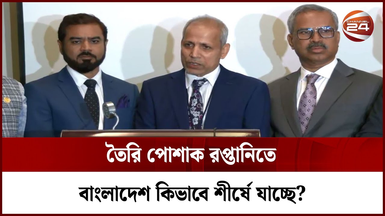 তৈরি পোশাক রপ্তানিতে বাংলাদেশ কিভাবে শীর্ষে যাচ্ছে? | Channel 24 - YouTube