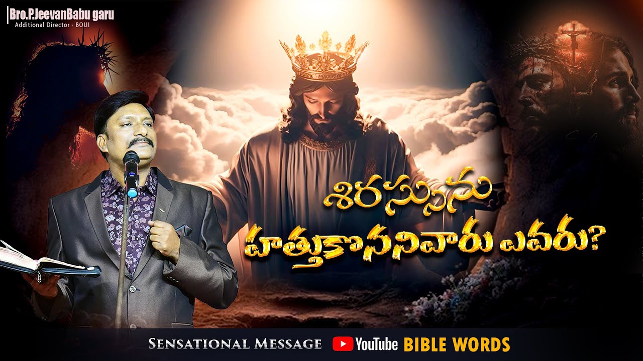 శిరస్సును హత్తుకొననివారు ఎవరు? Bro.P.Jeevan Babu | BIBLE WORDS | Telugu ...