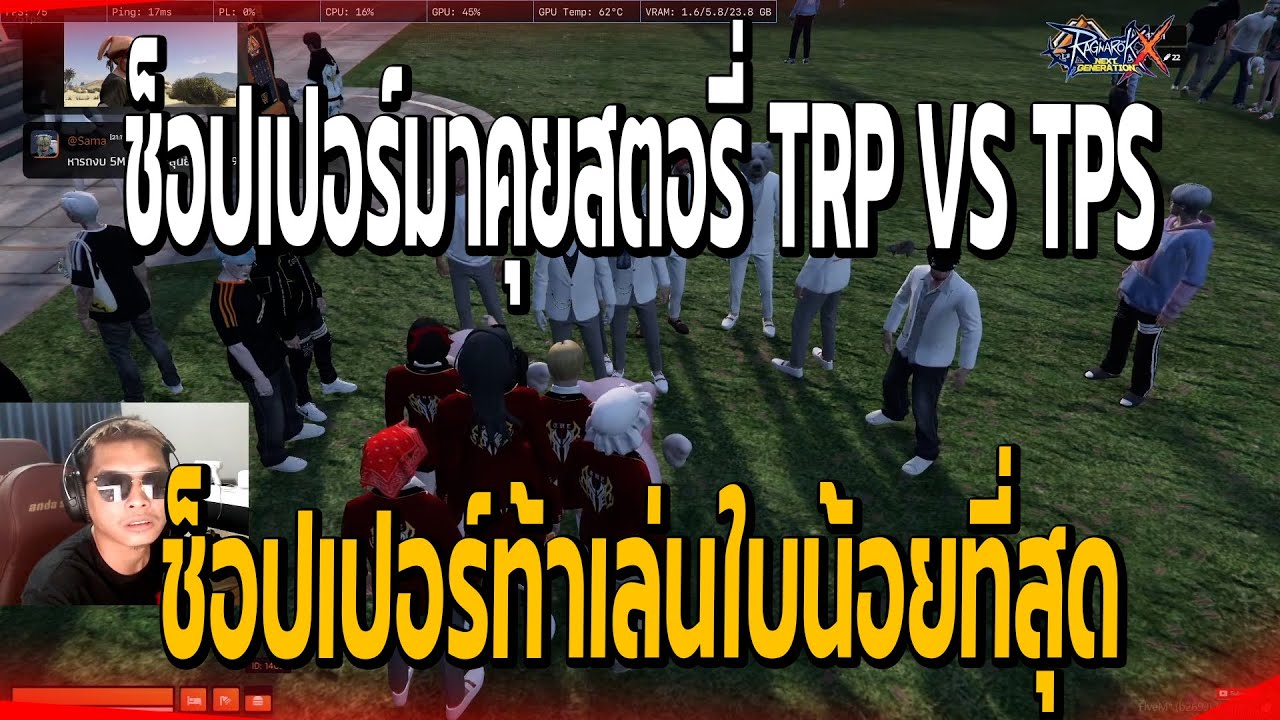 ช็อปเปอร์มาคุยสตอรี่ TRP VS TPS ช็อปเปอร์ท้าเล่นใบน้อยจัด | 574 - YouTube