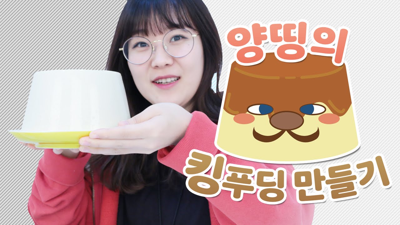 대박 큰 푸딩을 만들어보아요! 양띵의 킹푸딩 만들기! (King Pudding) - Cook & Eat
