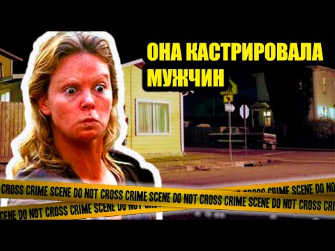ОНА КАСТРИРОВАЛА МУЖЧИН!