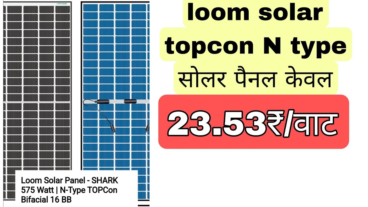 loom solar topcon N type solar panel price 2024 | loom solar topcon N ...