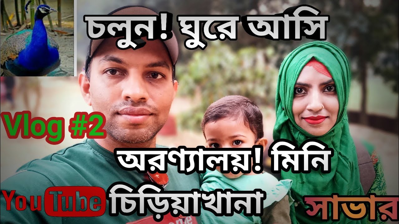 Vlog #2। Mini Zoo, Savar, Dhaka। ঢাকার যে Zoo টি আপনাকে বিমোহিত করবে ...
