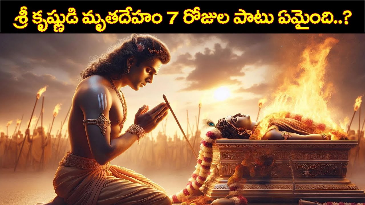 What happened to Lord Krishna's dead body for 7 days? శ్రీకృష్ణుడి ...
