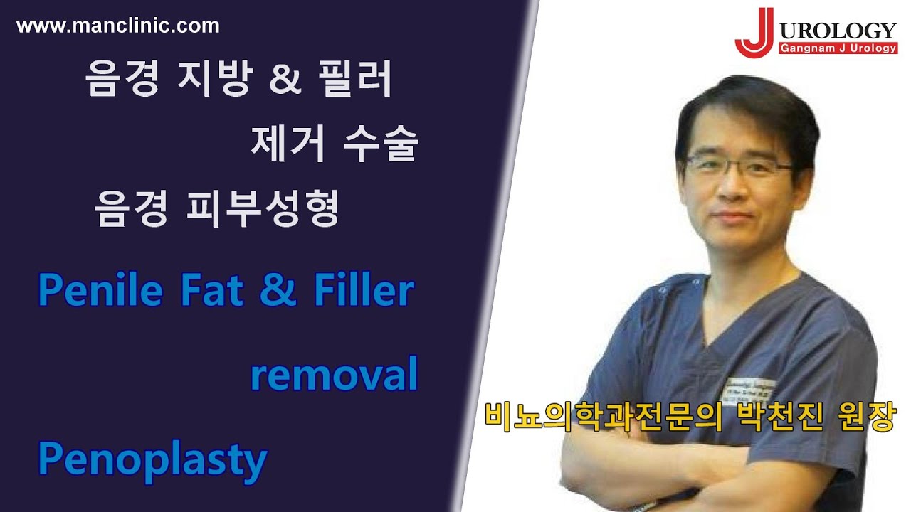 음경 지방 & 필러 제거 수술 음경 피부성형 - Penile Fat & Filler removal Penoplasty - YouTube