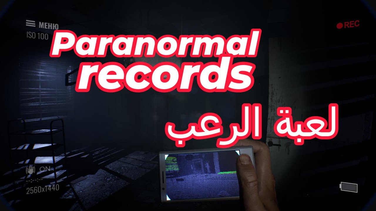 paranormal records Demo لعبه رعب تجريبية - YouTube