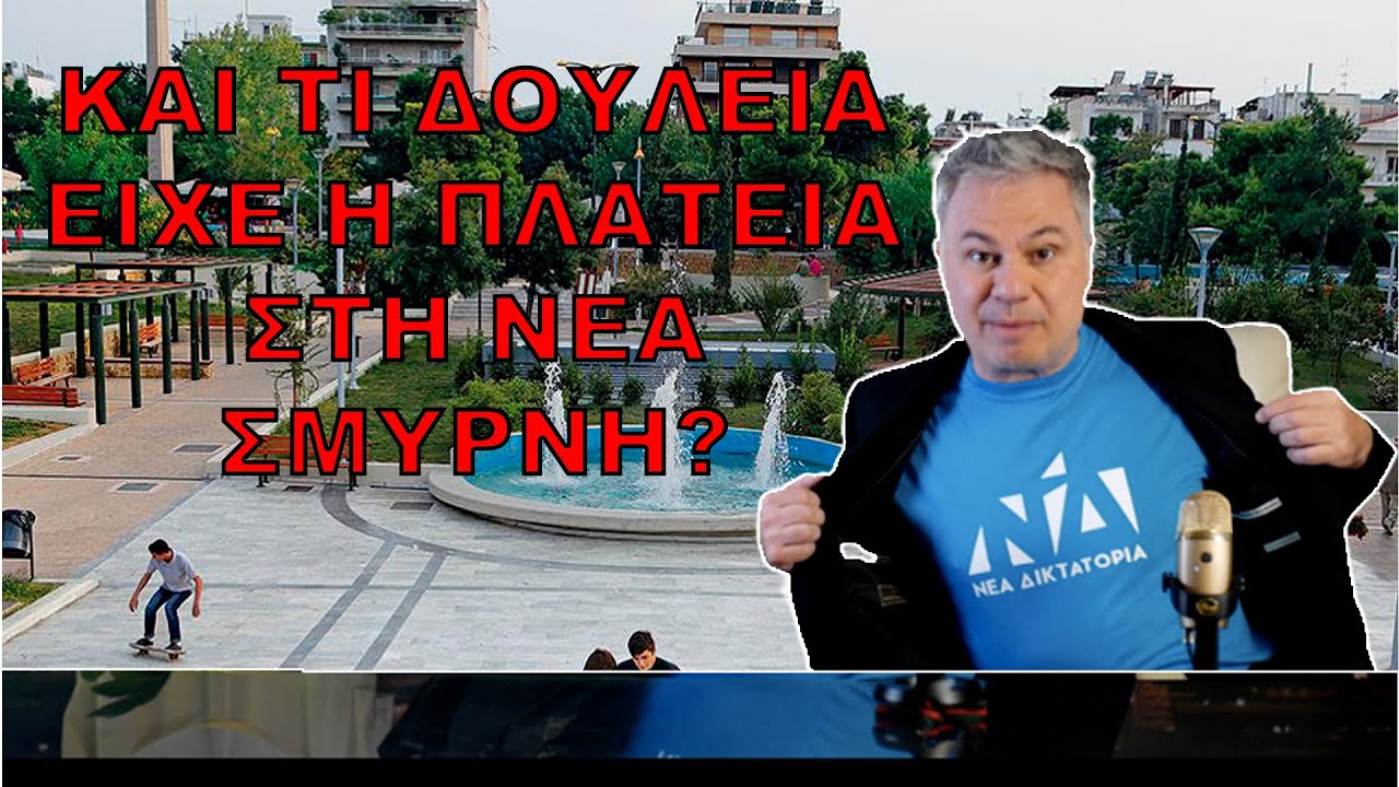 ΚΑΙ ΤΙ ΔΟΥΛΕΙΑ ΕΙΧΕ Η ΠΛΑΤΕΙΑ ΣΤΗ Ν.ΣΜΥΡΝΗ ??? - YouTube