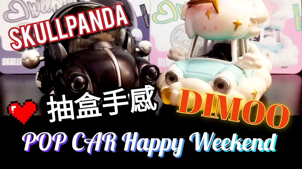 POP CAR Happy Weekend 快樂週末系列盲盒 熱款 DIMOO & SKULLPANDA 重量 手感 心得 分享【POP ...