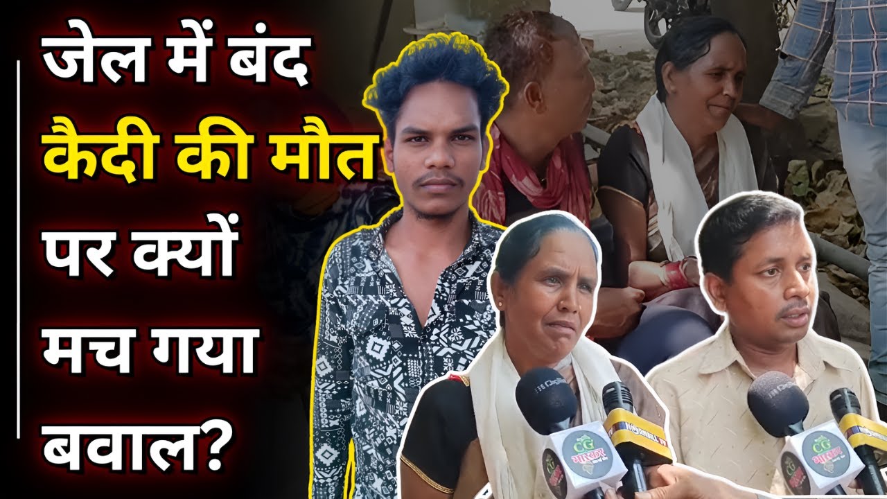 Bilaspur Central Jail में बंद कैदी की मौत, परिजनों ने जेल प्रबंधन पर ...