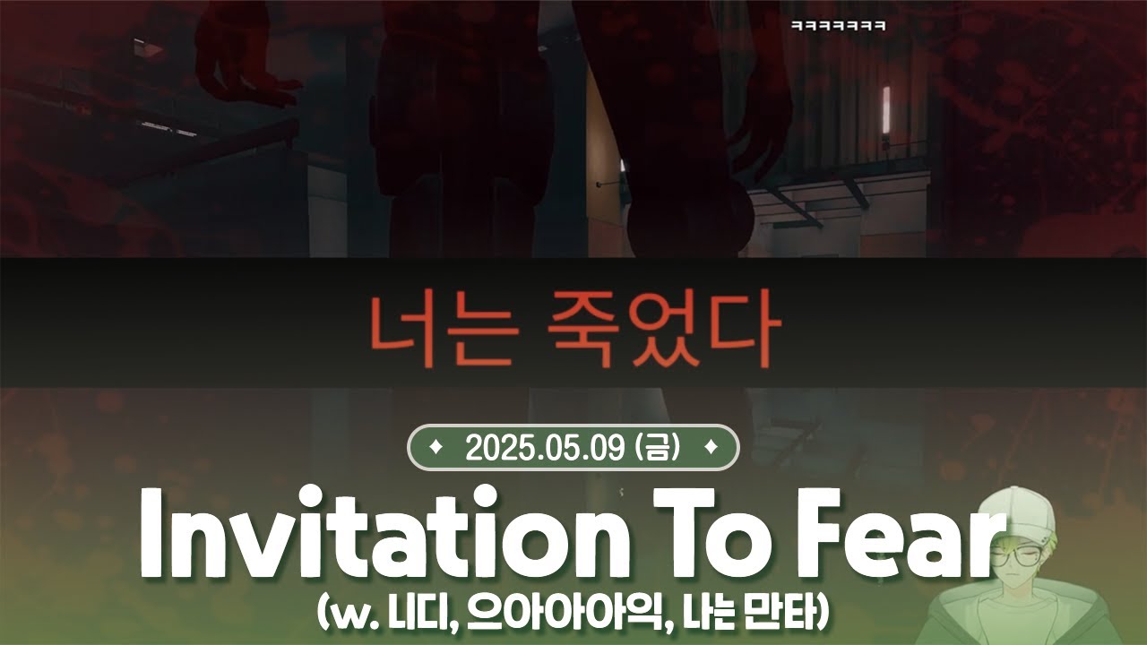 [ 2025.05.09 ] Invitation To Fear (w. 니디, 으아아아익, 나는 만타) - YouTube
