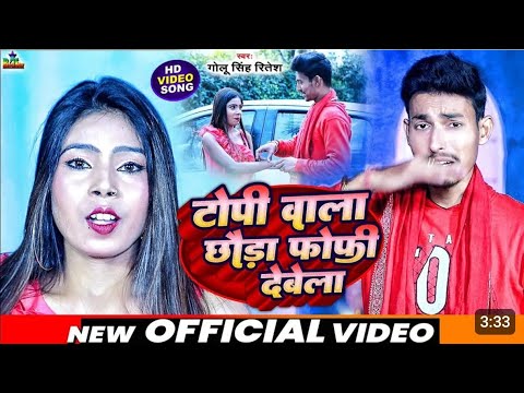 Topi wala chhaura humra Fofe debela#singer Golu singh Ritesh super hit ...