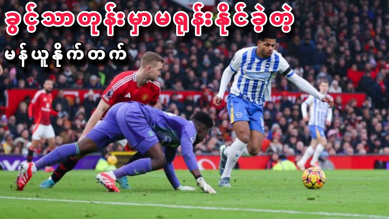 ⭐ မန်ယူနိုက်တက် Vs ဘရိုက်တန် ပွဲပြီးသုံးသပ်ချက် Youtube