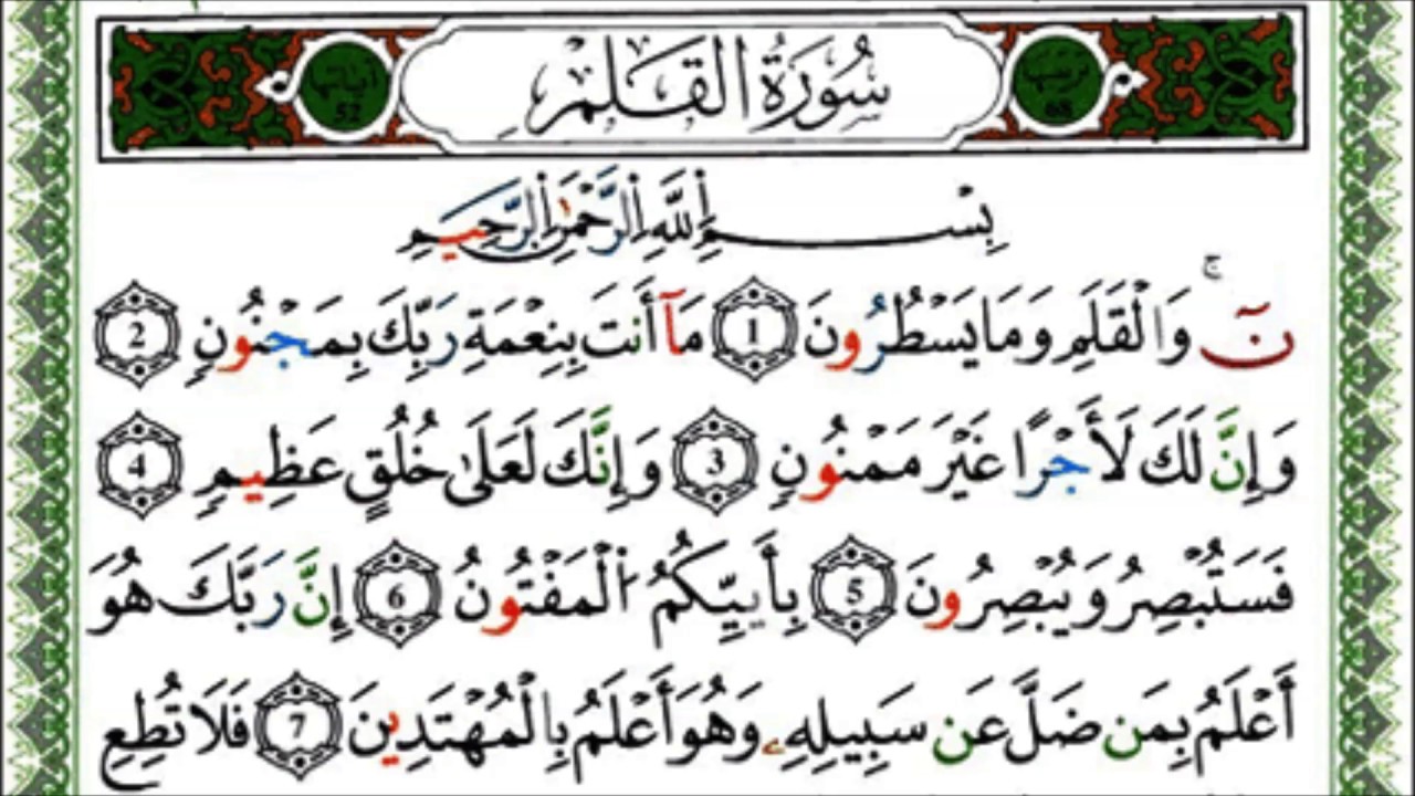 سورة القلم القارئ يوسف نورين رواية ورش عن نافع Youtube