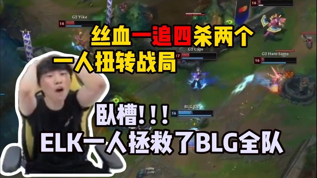 【英雄联盟】Doinb看BLG生死局关键团战全面溃败 关键时刻ELK残血一追四极限双杀直接扭转战局 大B看得当场原地起飞：卧槽 太猛了 这波ELK不操作BLG完了 - YouTube