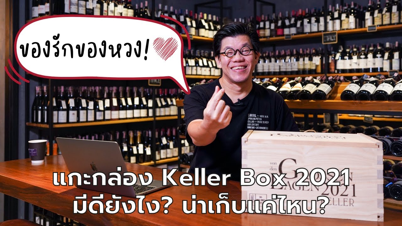 แกะกล่อง Keller Box 2021 มีดียังไง? น่าเก็บแค่ไหน? | Swirl Experience ...