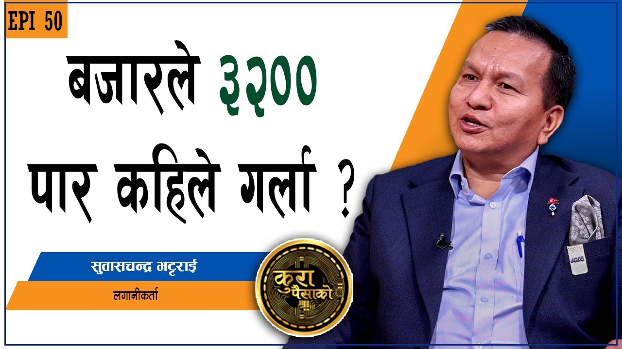सेयर बजारमा सफलता पाउन सुवासचन्द्रका टिप्स || KURA PAISAKO | EP 50 ...