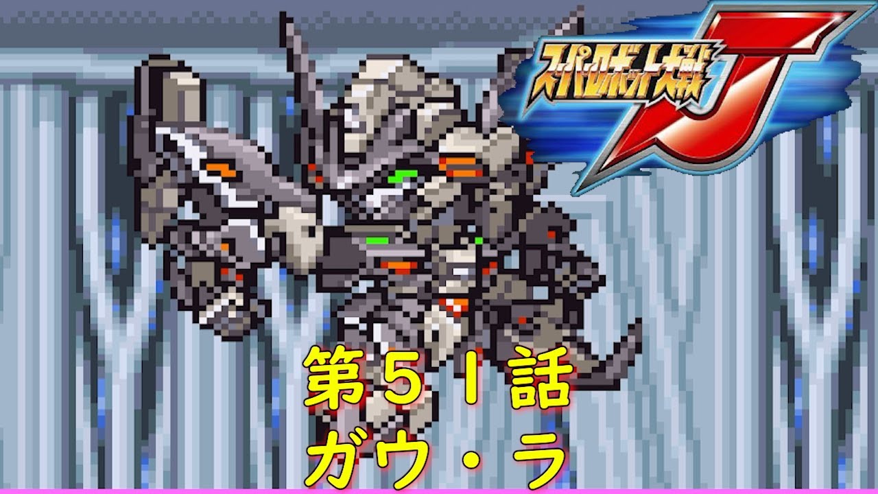 スパロボJ第51話『冷たい世界 前編』【ゲーム/Super Robot Wars J.srw】 - YouTube