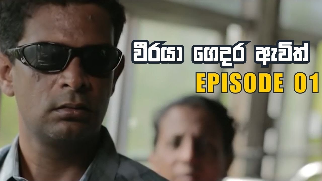 Weeraya Gedara Awith | Episode 01 - (2023-07-06) - YouTube