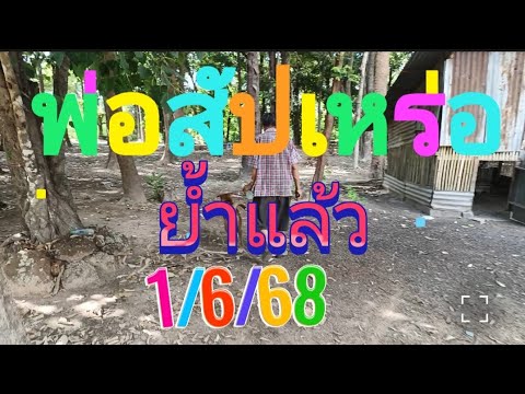 พ่อสัปเหร่อย้ำแล้ว1/6/68 - YouTube
