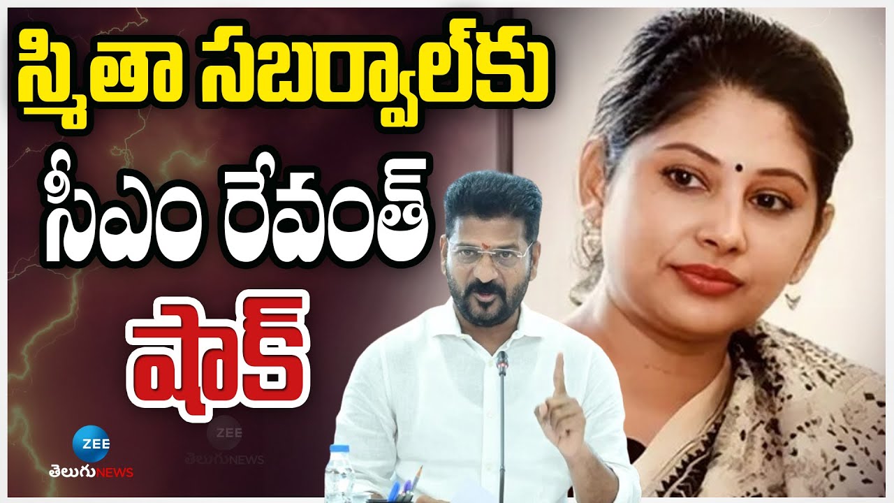 CM Revanth Reddy Big Shock to Smita Sabharwal |స్మితా సబర్వాల్‌కు సీఎం ...