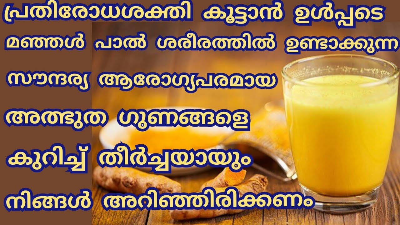 മഞ്ഞൾ പാൽ ചില്ലറക്കാരനല്ല അത്‌ നിങ്ങളുടെ ശരീരത്തിൽ ഒരുപാട് ഗുണം ചെയ്യും ...