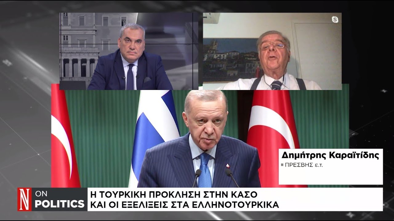 Η τουρκική πρόκληση στην Κάσο και οι εξελίξεις στα Ελληνοτουρκικά - YouTube