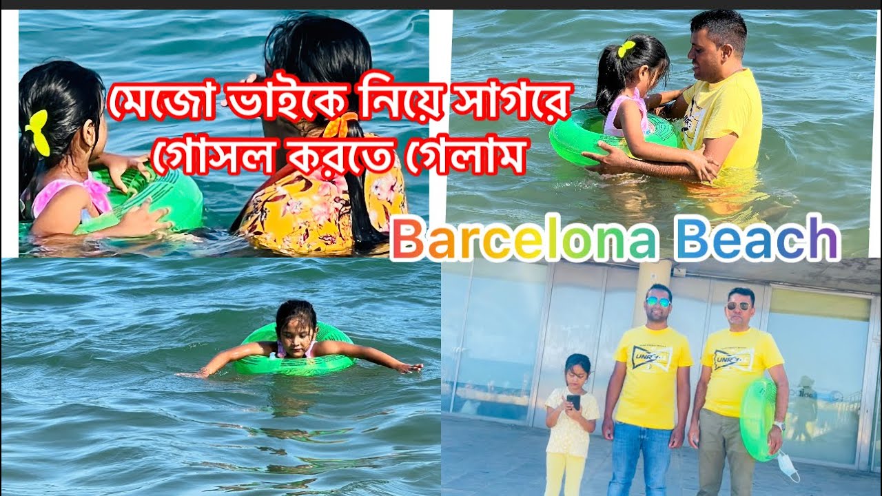 মেজো ভাইকে নিয়ে সাগরে গোসল করতে গেলাম | Barcelona Beach Spain ...