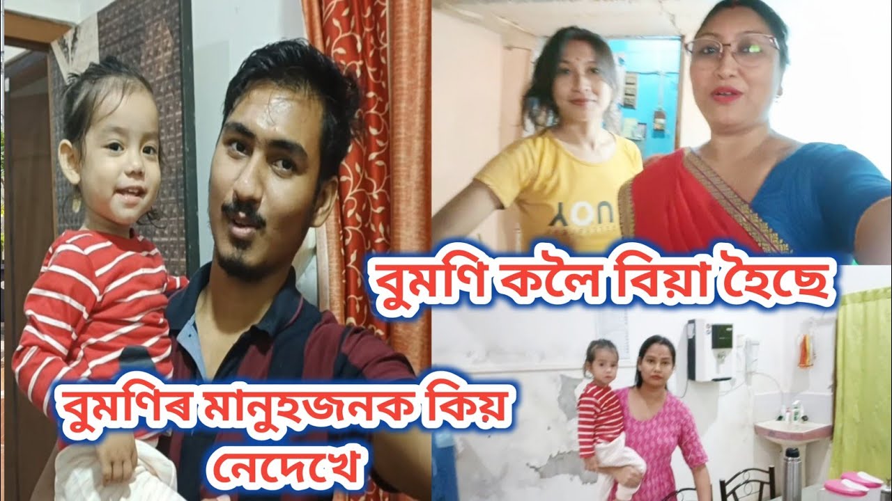 বুমণি কলৈ বিয়া হৈছে/তাইৰ মানুহজনক কিয় নেদেখে/মা'ৰ খবৰ/Rashmi konwar /Assamese vlog . - YouTube