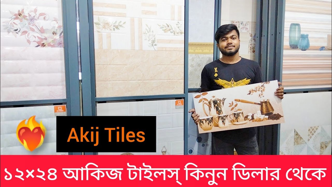 ️‍🔥আকিজ টাইলস্ কিনুন ডিলার থেকে পাইকারী দামে।।Akij Tiles।।Wall Tiles ...