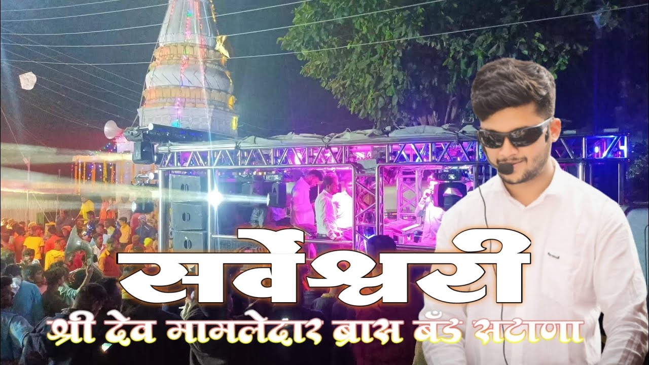 #सर्वेश्वरी Performance By Shree Dev Mamledar Brass Band Satana - YouTube