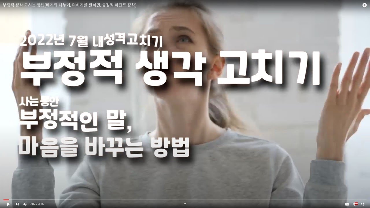 부정적 생각 고치는 방법빼기와 나누기 더하기를 잘하면 긍정적 마인트 장착 Youtube
