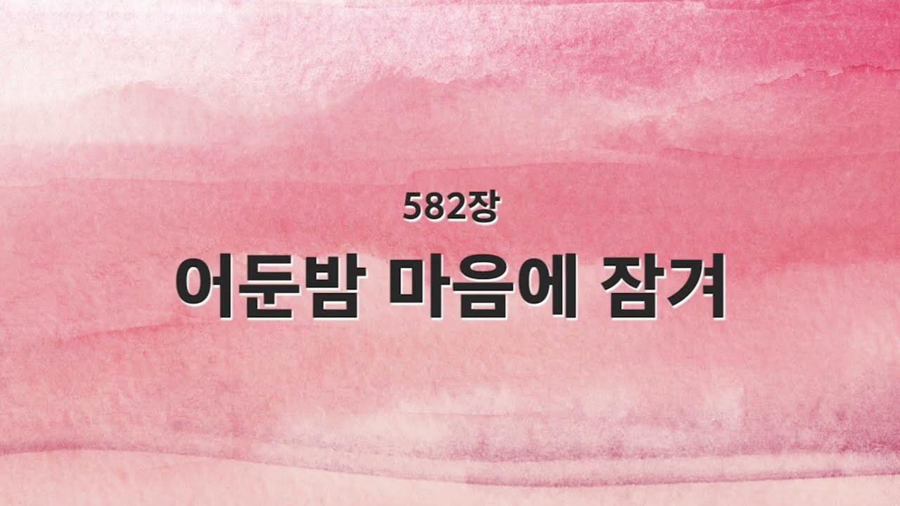 [새찬송가 반주] 582장 어둔 밤 마음에 잠겨 MR - YouTube