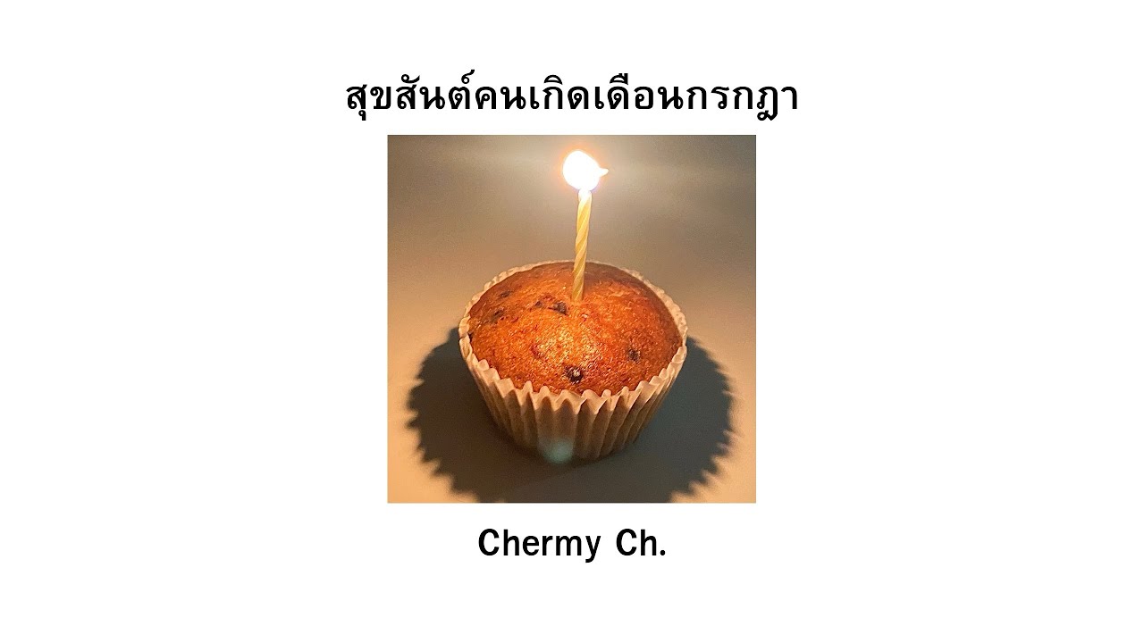 HBD July🎂 #เบิร์ดเดย์ทุกเดือน มาเป่าเค้กให้คนเกิดกรกฎา - YouTube