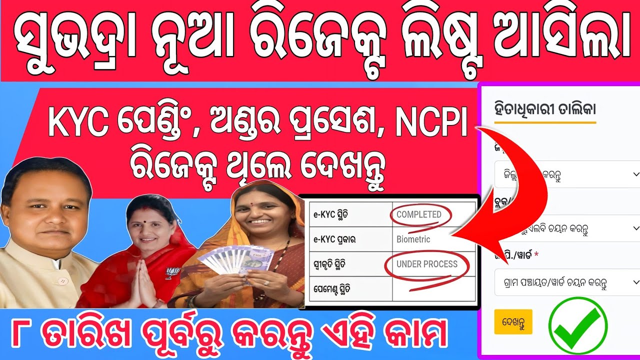 ଆସିଲା ନୂଆ Subhadra Reject list/ Subhadra yojana E- KYC Pending ...