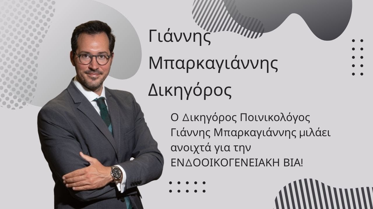 ΕΝΔΟΟΙΚΟΓΕΝΕΙΑΚΗ ΒΙΑ - ΠΡΟΒΛΗΜΑ - ΑΝΤΙΜΕΤΩΠΙΣΗ . Δικηγόρος Γιάννης ...