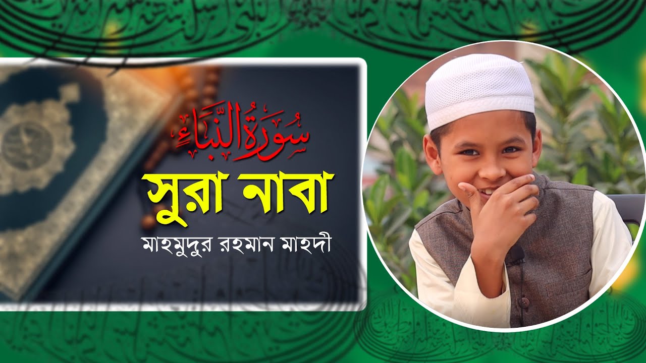 সুরা নাবা | Surah An Naba | Recitation by Mahmudur Rahman Mahdi ...