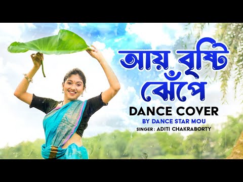 Aye Brishti Jhepe | Dance Cover | Dance Star Mou | Aditi Chakraboty | Latest Bengali Folk Song 2025